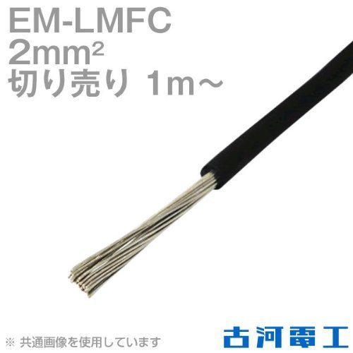 Amazon | 古河電工 EM-LMFC 2sq ノンハロゲン難燃・可とう性架橋ポリエチレン絶縁電線 (切り売り 1m～) CG | 多芯 ...