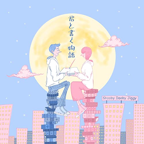 Amazon Music - Shooby Dooby Jiggyの君と書く物語 - Amazon.co.jp