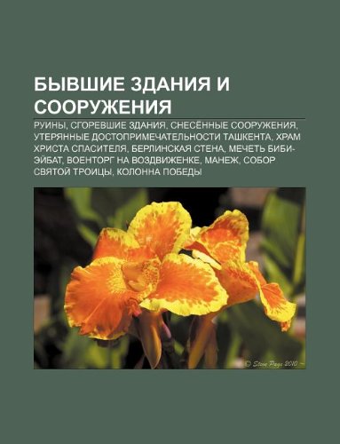 Amazon.co.jp: Byvshie Zdaniya I Sooruzheniya: Ruiny, Sgorevshie Zdaniya ...