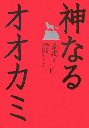 Lang Tu Teng Wolf Totem (Japanese Edition): Jiang Rong: 9784062138505 ...