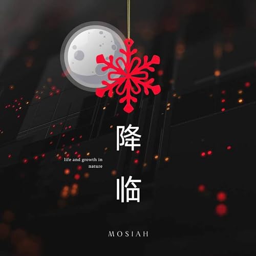 Amazon Music - Mosiahの降临 - Amazon.co.jp