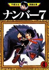 Number 7 (4) (Osamu Tezuka Manga Complete Works (196)) (1981) ISBN ...