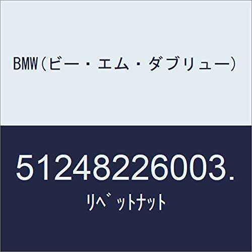 Amazon.co.jp: BMW(ビー・エム・ダブリュー) リベットナット 51248226003. : 産業・研究開発用品