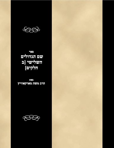 Amazon.com: Sefer Shem ha-gedolim haShlishi (2 Vols) (Hebrew Edition ...