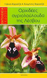 Amazon.com: ορχιδεες, αγριολουλουδα της λεσβου: 9789607886040: ΚΑΡΑΤΖΑΣ ...