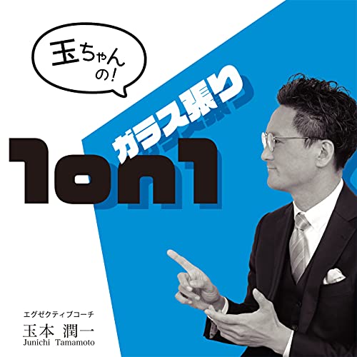 Amazon.co.jp: たまちゃんのガラス張り1on1 : エグゼクティブコーチ 玉本潤一: Audibleブック・オリジナル