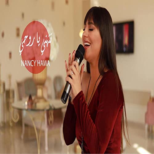 Play تتهني يا روحي by Nancy Hawa on Amazon Music