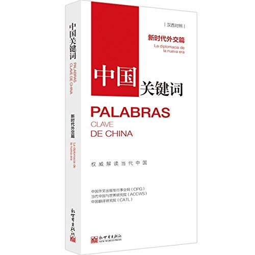 中国关键词(新时代外交篇汉西对照) : ZHONG GUO WAI WEN CHU BAN FA XING SHI YE JU , DANG ...