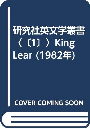研究社英文学叢書〈〔1〕〉King Lear (1982年) |本 | 通販 | Amazon