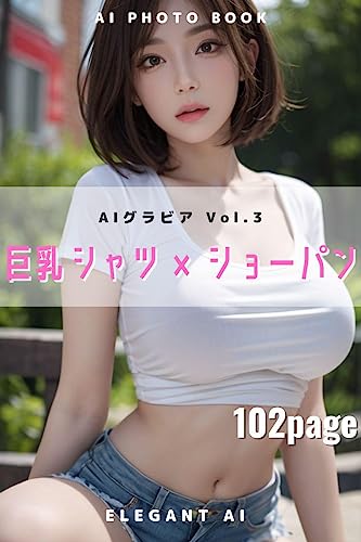 巨乳シャツ×ショーパン AIグラビアVol.3(Elegant AI) | Elegant AI(エレガント アイ) | 写真集 | Kindleストア | Amazon