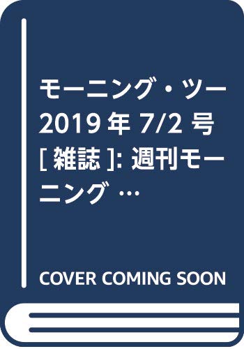 Amazon.co.jp: モーニング・ツー 2019年 7/2 号 [雑誌]: 週刊モーニング 増刊 : 本