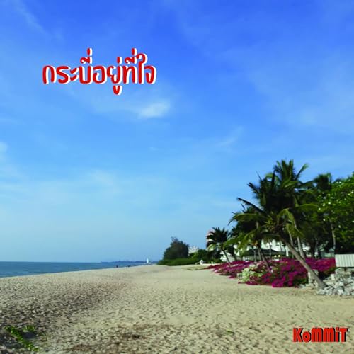 Amazon Music - Kommitのกระบี่อยู่ที่ใจ - Amazon.co.jp