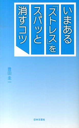 Amazon.com: Ima aru sutoresu o supatsu to kesu kotsu.: 9784537260373 ...