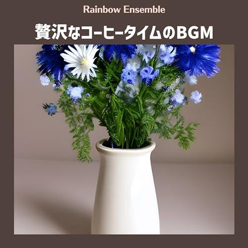 Amazon Music - Rainbow Ensembleの贅沢なコーヒータイムのBGM - Amazon.co.jp