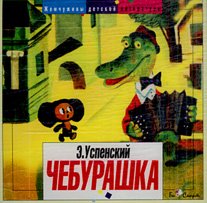 Amazon.com: Cheburashka: Muzykal'naya gruppa: Uspenski: Books