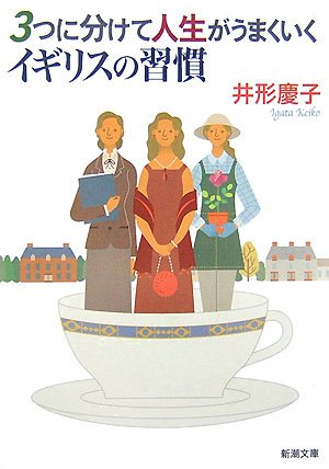 Amazon.com: 3 Tsu Ni Wakete Jinseiga Umakuiku Igirisu No Shukan: 9784101481241: Keiko Igata: Books