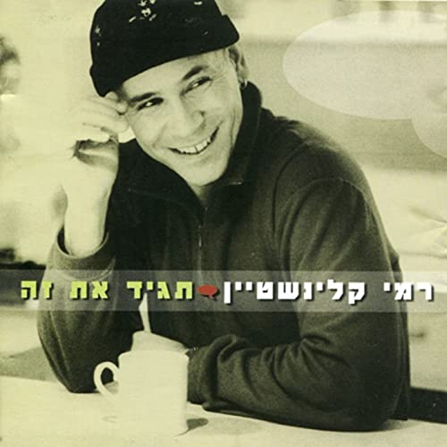 Amazon MusicでRami Kleinsteinのתגיד את זהを再生する