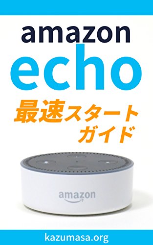 Amazon Echo Quick Start Guide (Japanese Edition) eBook : kazumasa ...