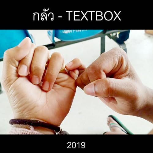 Amazon MusicでTEXTBOXのกลัวを再生する