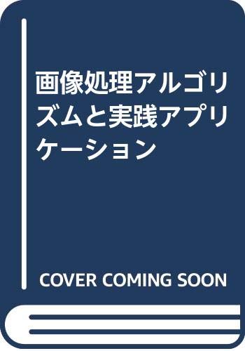 Amazon.co.jp: 画像処理アルゴリズムと実践アプリケーション : Carsten Steger, Markus Ulrich ...
