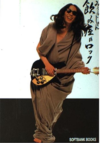 飲み屋のロック (SOFTBANK BOOKS) | みうら じゅん |本 | 通販 | Amazon