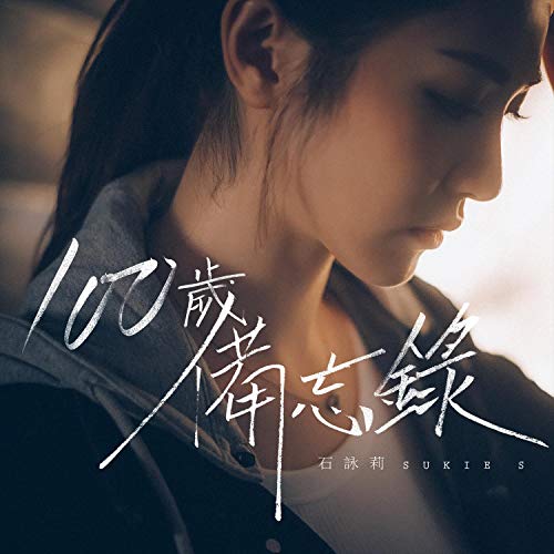 100歲備忘錄 by Sukie Shek on Amazon Music - Amazon.com