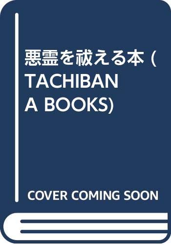Amazon.com: Book that Harae demons (TACHIBANA BOOKS) (1995) ISBN: 4886925596 [Japanese Import ...
