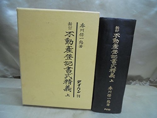 『不動産登記書式精義〈上巻〉』|感想・レビュー 読書メーター