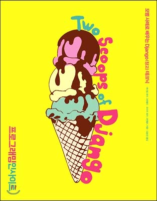 Two Scoops of Django (Korean Edition): Daniel Roy Greenfeld ...