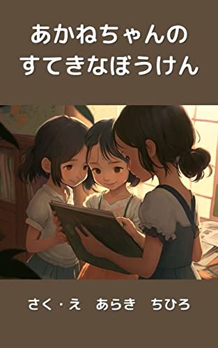 akane-chan no suteki na bouken (Japanese Edition) eBook : Chihiro Araki ...