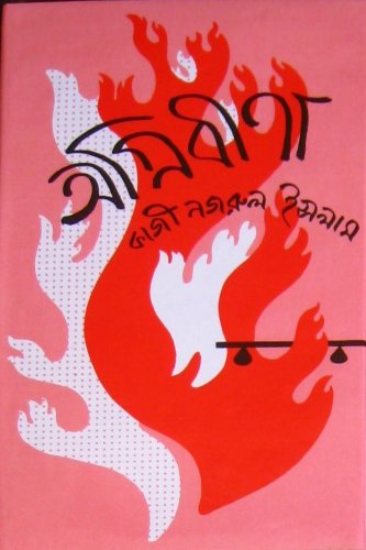 Amazon.com: Agnibina: 9789844100428: Kazi Nazrul Islam: Books
