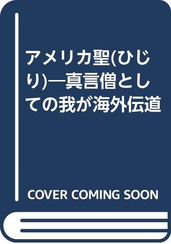 Amazon.com: Our foreign mission as a Shingon monk - American St. (St ...