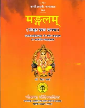 Mangalam (Sanskrit first paper) N. C.I. SM textbook based on the new ...