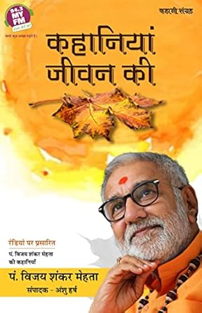 Kahaniyan Jeevan Ki (Hindi Edition) eBook : Mehta, Pandit Vijay Shankar , Harsh, Anshu: Amazon ...