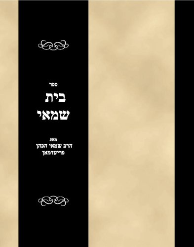 Amazon.com: Sefer Beis Shammai (Hebrew Edition): Shammai haCohen ...