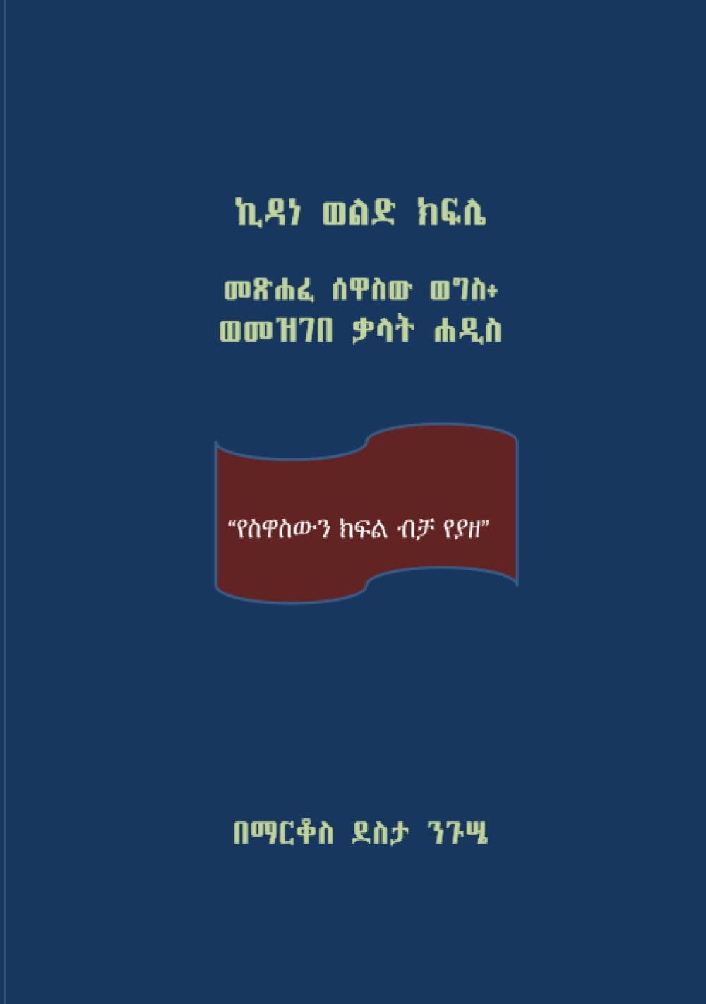 Kidane Wold Kifle (ሰዋ) / ኪዳነ ወልድ ክፍሌ: መጽሐፈ ሰዋስው ወግስ ወመዝገበ ቃላት ሐዲስ ...