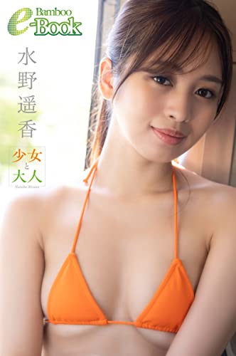 水野遥香「少女と大人」 (Bamboo e-Book) | 水野遥香 | タレント写真集 | Kindleストア | Amazon