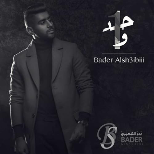 Wahed by Bader AlShuaibi on Prime Music