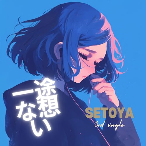 Amazon MusicでSETOYAの一途な想いを再生する