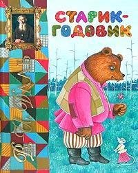 Amazon.com: Starik-godovik: 9785699080069: Books