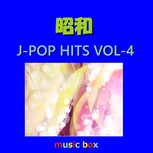 Amazon Musicでオルゴールサウンド J-POPの昭和 J-POP HITS オルゴール作品集 VOL-4を再生する