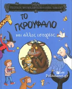 Amazon.com: Το Γκρούφαλο και άλλες ιστορίες: 9789601688602: Julia ...