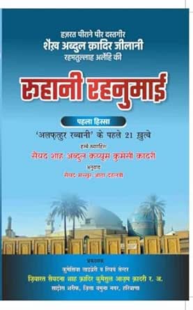 Roohani Rahnumae: Hazrat Pirane Pir Dastgir Sheikh Abdul Qadir Jilani ...