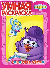 Amazon.com: Smart coloring 1049 Smeshariki. Learning to speak / Umnaya ...