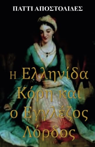 Amazon.com: The Greek Maiden And the English Lord (Greek Edition ...