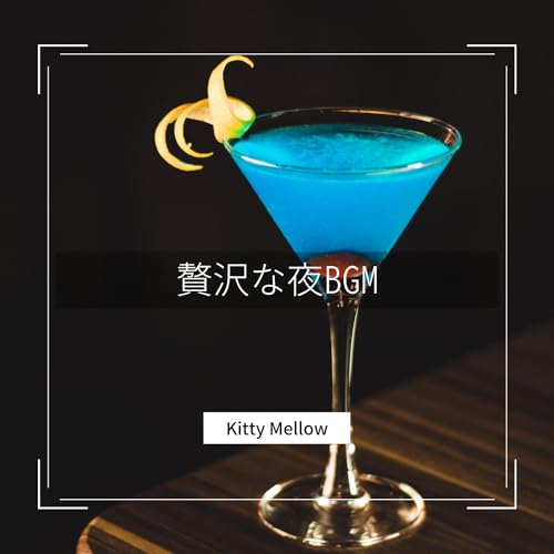 Amazon Music - Kitty Mellowの贅沢な夜BGM - Amazon.co.jp
