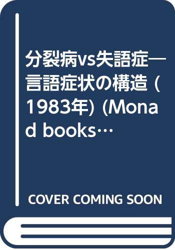 分裂病vs失語症―言語症状の構造 (1983年) (Monad books〈18〉) |本 | 通販 | Amazon