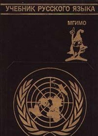 Uchebnik russkogo yazyka: Author: 9785864720226: Amazon.com: Books