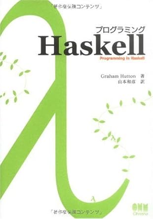 Amazon.co.jp: プログラミングHaskell : Graham Hutton, 山本 和彦: 本