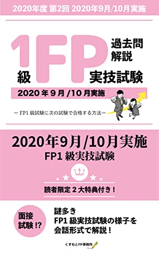 Amazon.co.jp: FP1級実技試験 過去問解説 【2020年度 第2回 2020年9月/10月実施】: ーFP1級試験に次の試験で合格する方法ー eBook : くすもとFP事務所: 本